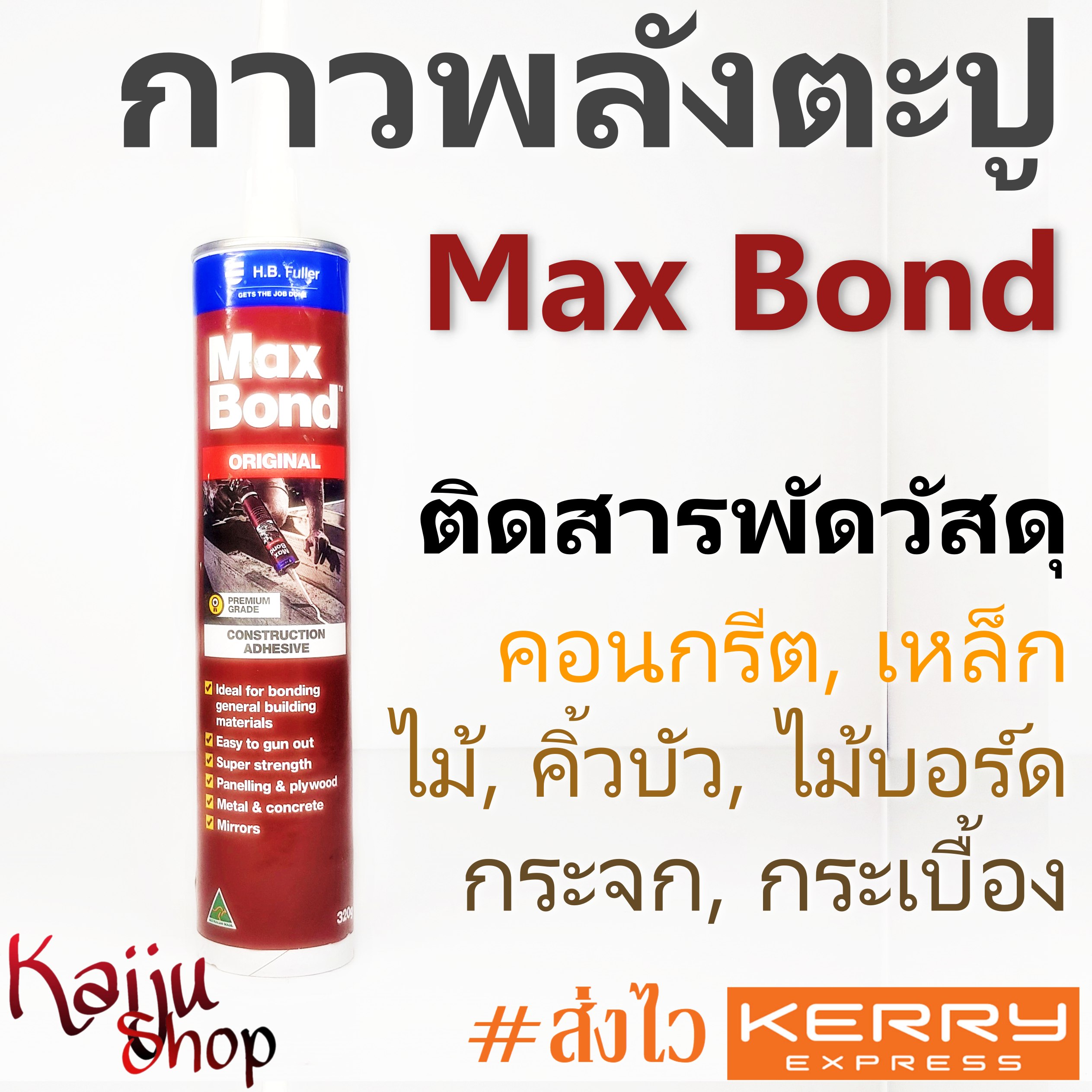 กาวพลังตะปู กาวตะปู Max Bond แห้งเร็ว กาวอเนกประสงค์ คุณภาพดี ติดได้ ...