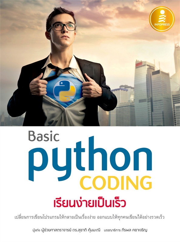 หนังสือ Basic Python Coding เรียนง่ายเป็นเร็ว | Lazada.co.th