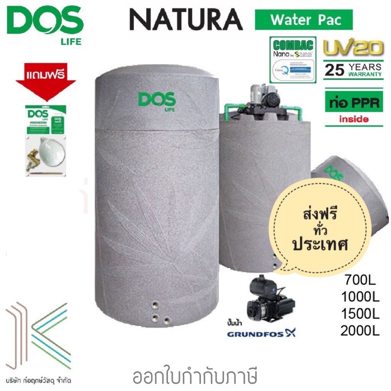 ถังเก็บน้ำ+ปั๊มน้ำ DOS NATURA WATER PAC สีแกรนิตเทา GRUNDFOS แถมฟรีชุด ...