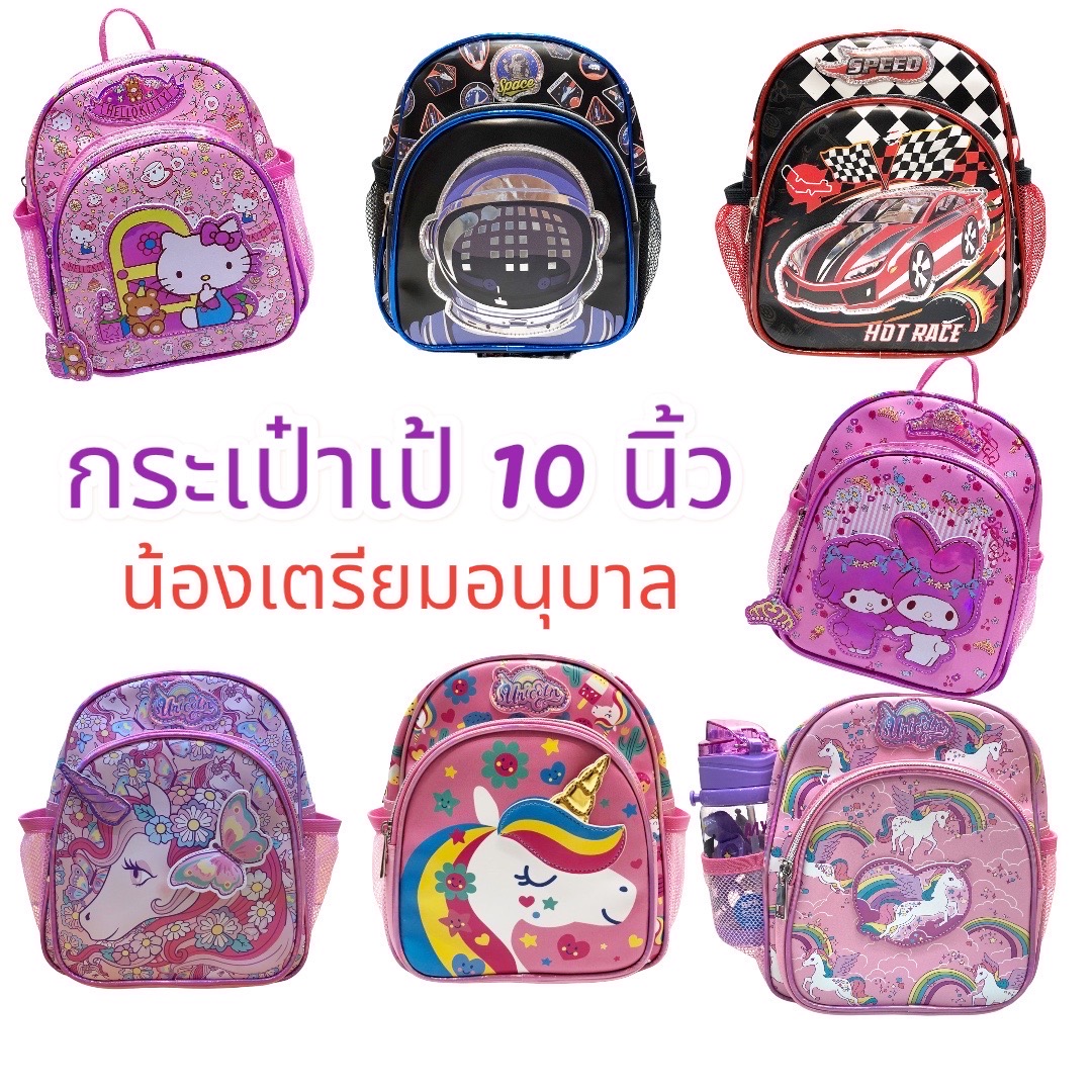 กระเป๋าเป้นักเรียน 10 นิ้ว ลายยูนิคอร์นลายคิตตี้ลายมายเมโลดี้ กระเป๋า ...
