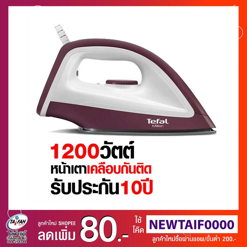 TEFAL เตารีดแห้งหน้าเคลือบ 1200วัตต์ รุ่น FS-2622 - CarlSmith - ThaiPick