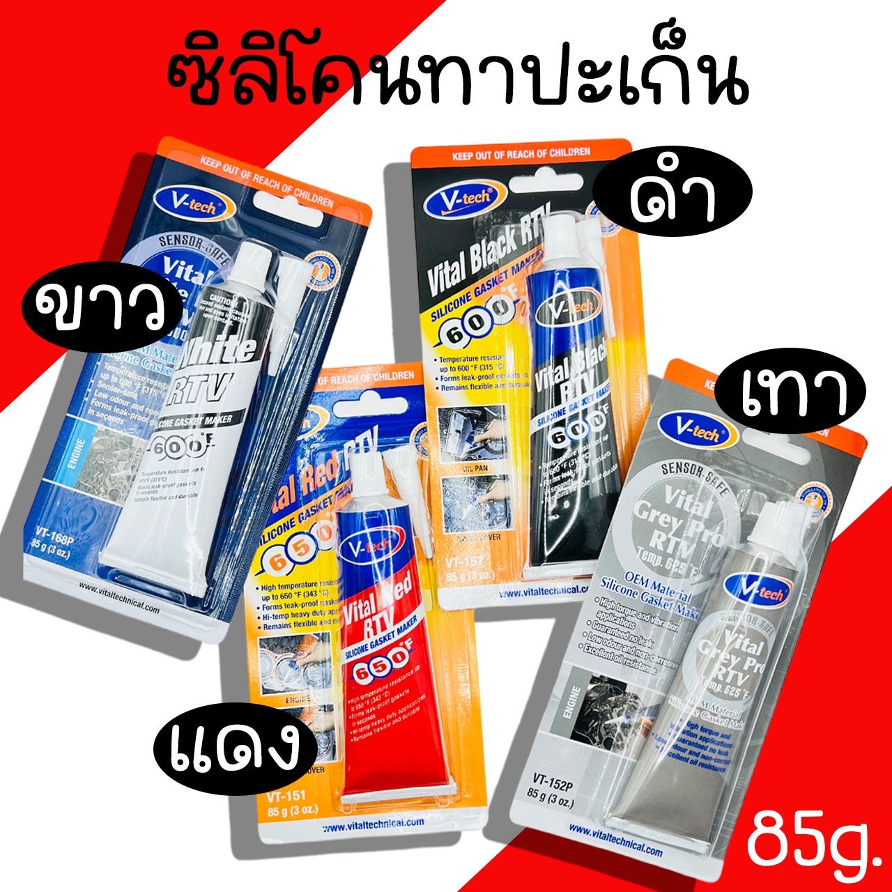 ซิลิโคนทาปะเก็น V-Tech กาวทาปะ ขนาด 85g. (สีดำ, สีขาว, สีแดง, สีเทา) กาวปะเก็น ซิลิโคนปะเก็น กาว ...