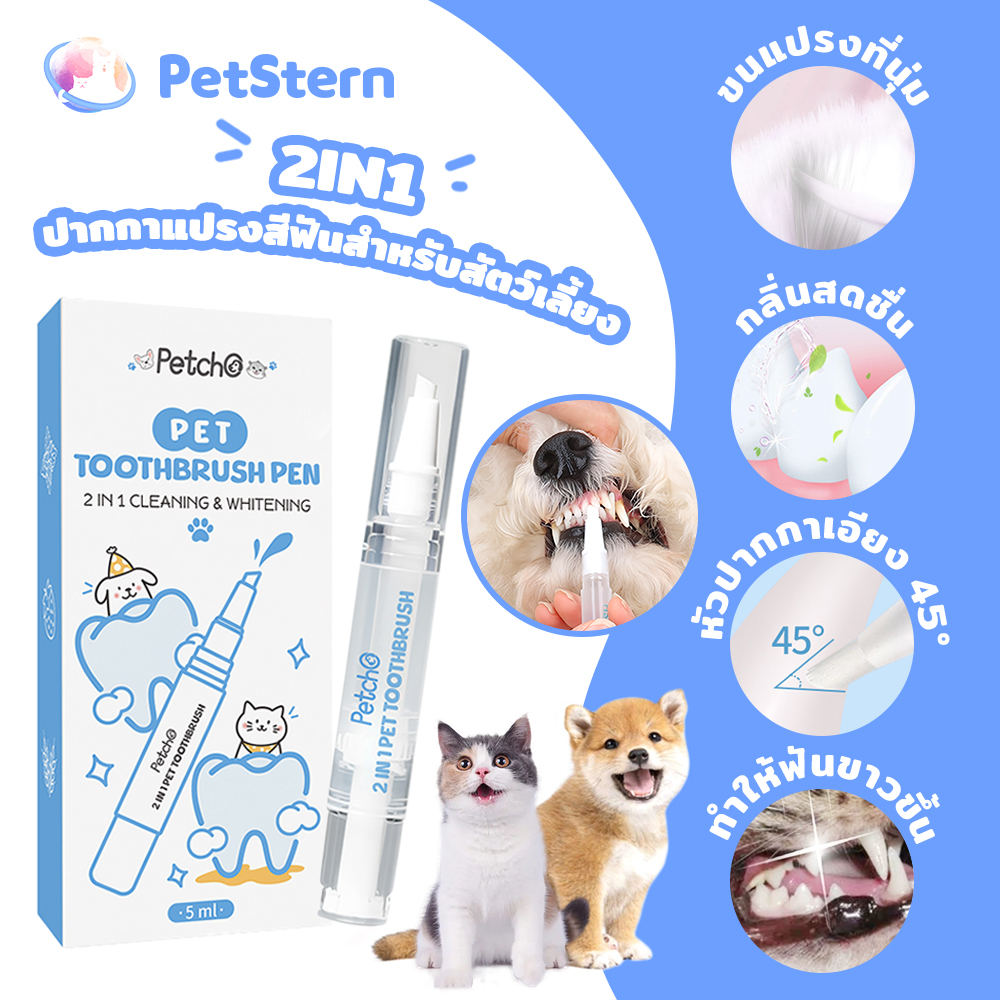 PetStern แปรงทำความสะอาดฟันสัตว์เลี้ยง ปากกาแปรงสีฟันสำหรับสัตว์เลี้ยง 2in1 สะอาด ฟอกสีฟัน ลบ ...