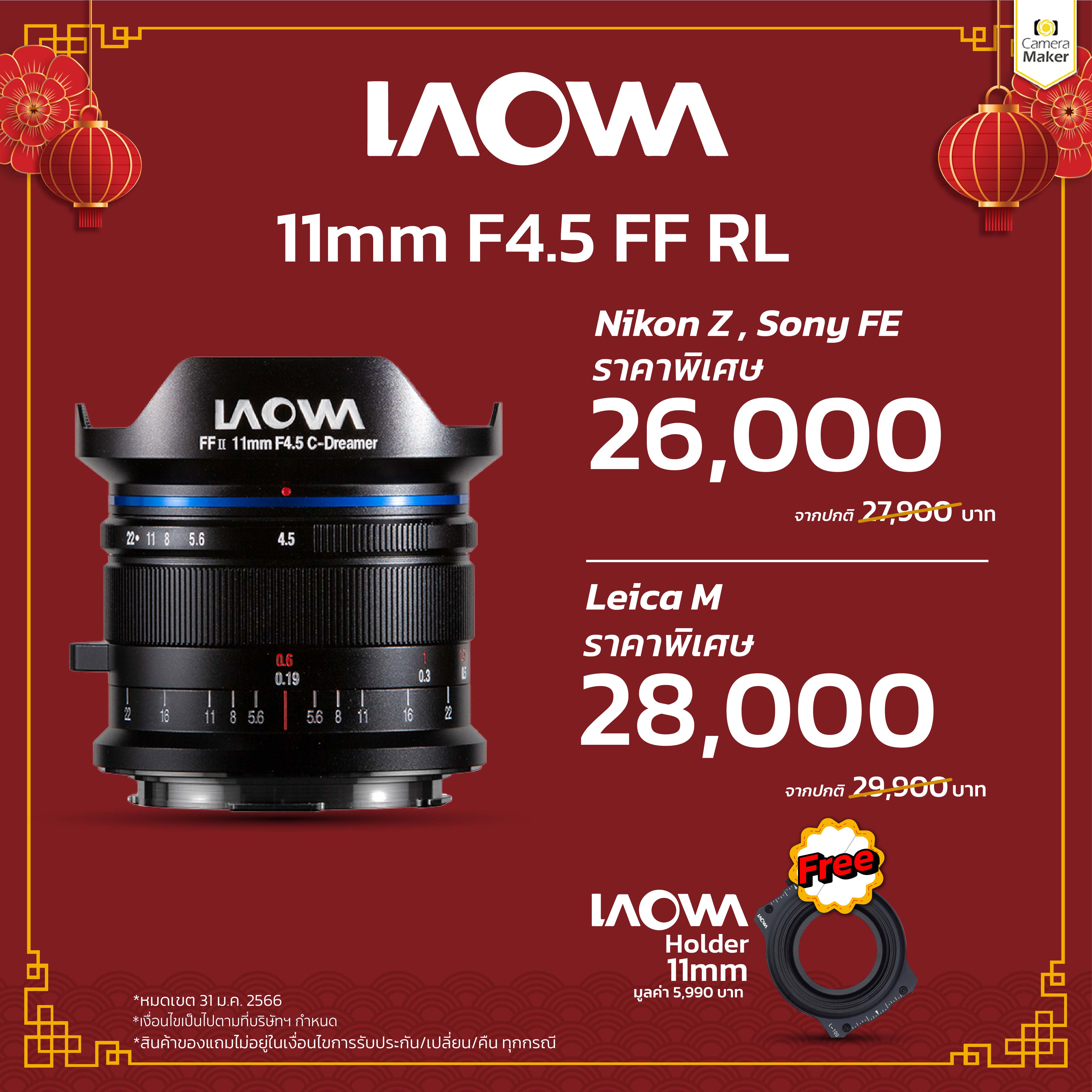 เลนส์ Laowa 11mm F4.5 FF RL (ประกันศูนย์ 1 ปี) เลนส์ Ultra Wide เลนส์ ...