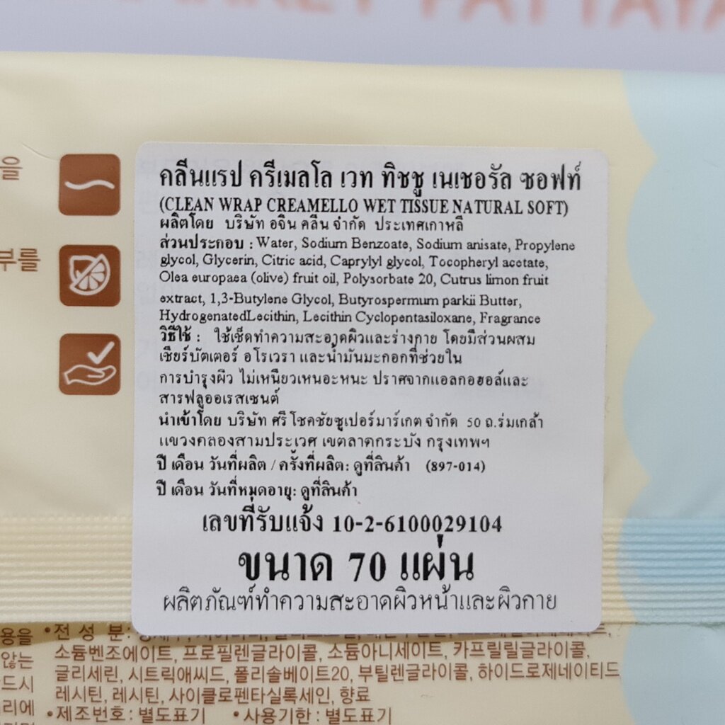 คลีนแรป ทิชชู เปียก เนเชอรัล ซอฟท์ 70 แผ่น Clean Wrap Wet Tissue ...