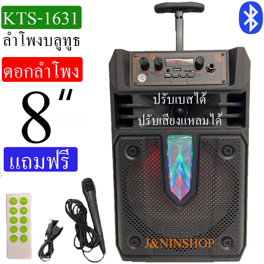 ลำโพงล้อลาก ลำโพงบลูทูธ รุ่น KTS-1631 เสียงดี เบสแน่น ดอกลำโพง8นิ้ว ปรับเบส แหลมกลางได้ แถมฟรี ...