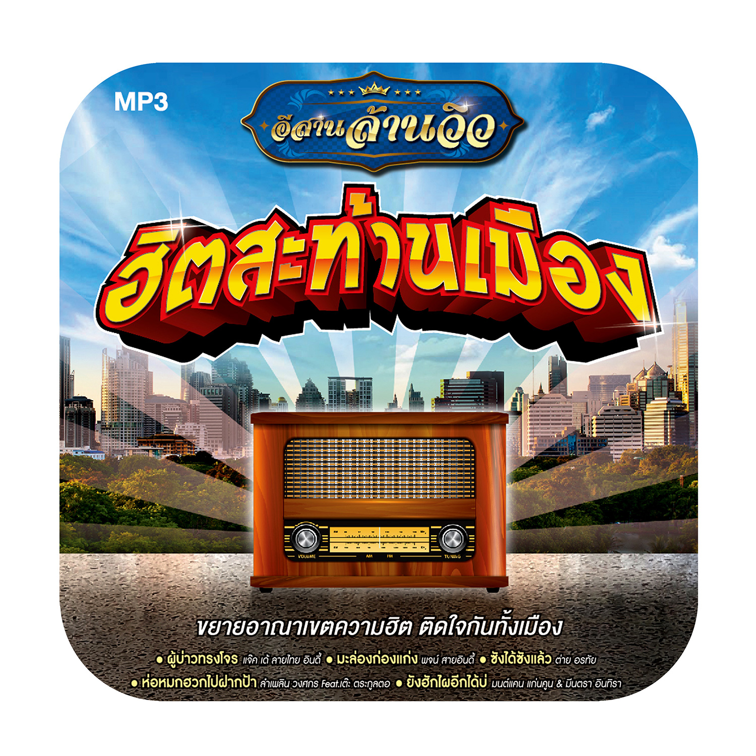 GMM GRAMMY MP3 อีสานล้านวิว ฮิตสะท้านเมือง - GMM Music Store - ThaiPick