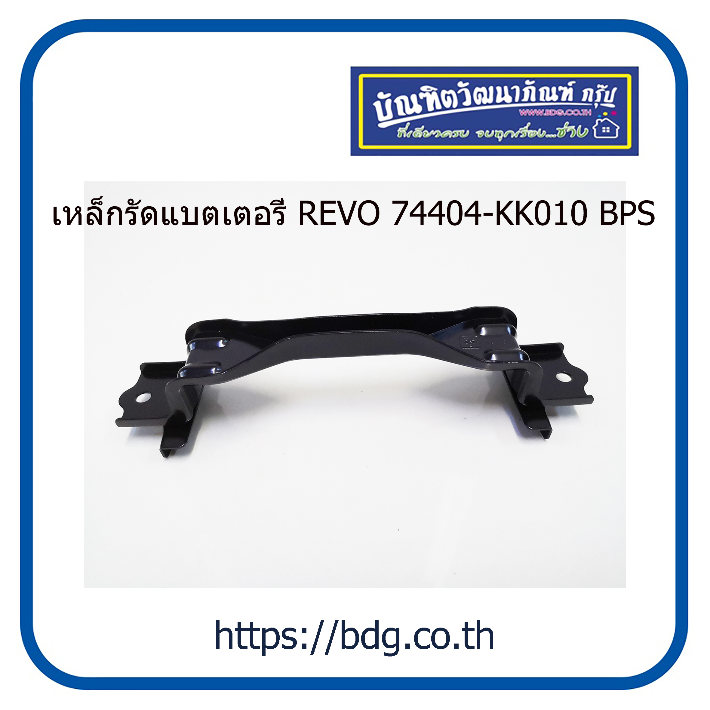 TOYOTA เหล็กรัดแบตเตอรี่ โตโยต้า REVO 74404-KK010 BPS 1ชิ้น - BDG ...