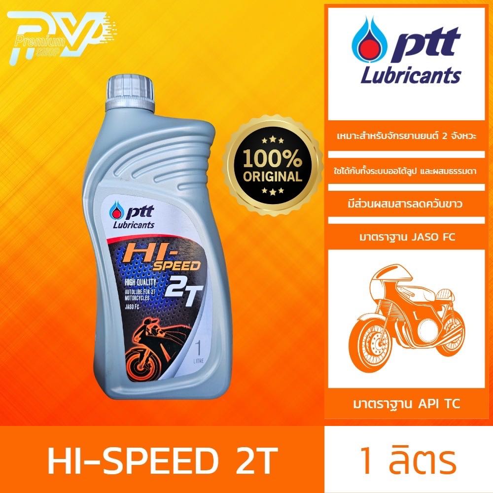 ปตท น้ำมันเครื่องมอเตอร์ไซค์ ไฮ-สปีด 2ที ขนาด 1 ลิตร PTT HI-SPEED 2T 1L ...