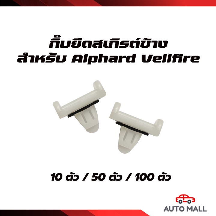 กิ๊บยึดสำหรับ โตโยต้า Alphard Vellfire (75397-58020) - AutoMall TH ...