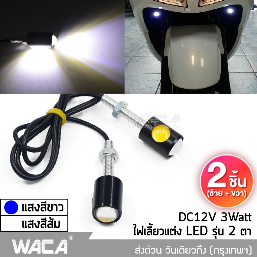 WACA E17 ไฟเลี้ยวตาแมว 2ชิ้น ใหญ่ 23mm Led Eagle Eyes ไฟตาแมว ไฟเลี้ยวแต่ง ไฟเลี้ยวมอเตอร์ไซค์ ...