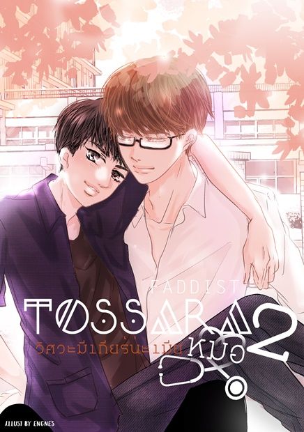นิยาย Y เรื่อง TOSSARA วิศวะมีเกียร์น่ะเมียหมอ ภาค 2 : Faddist : NananaRis : ราคาปก 400 บาท ...