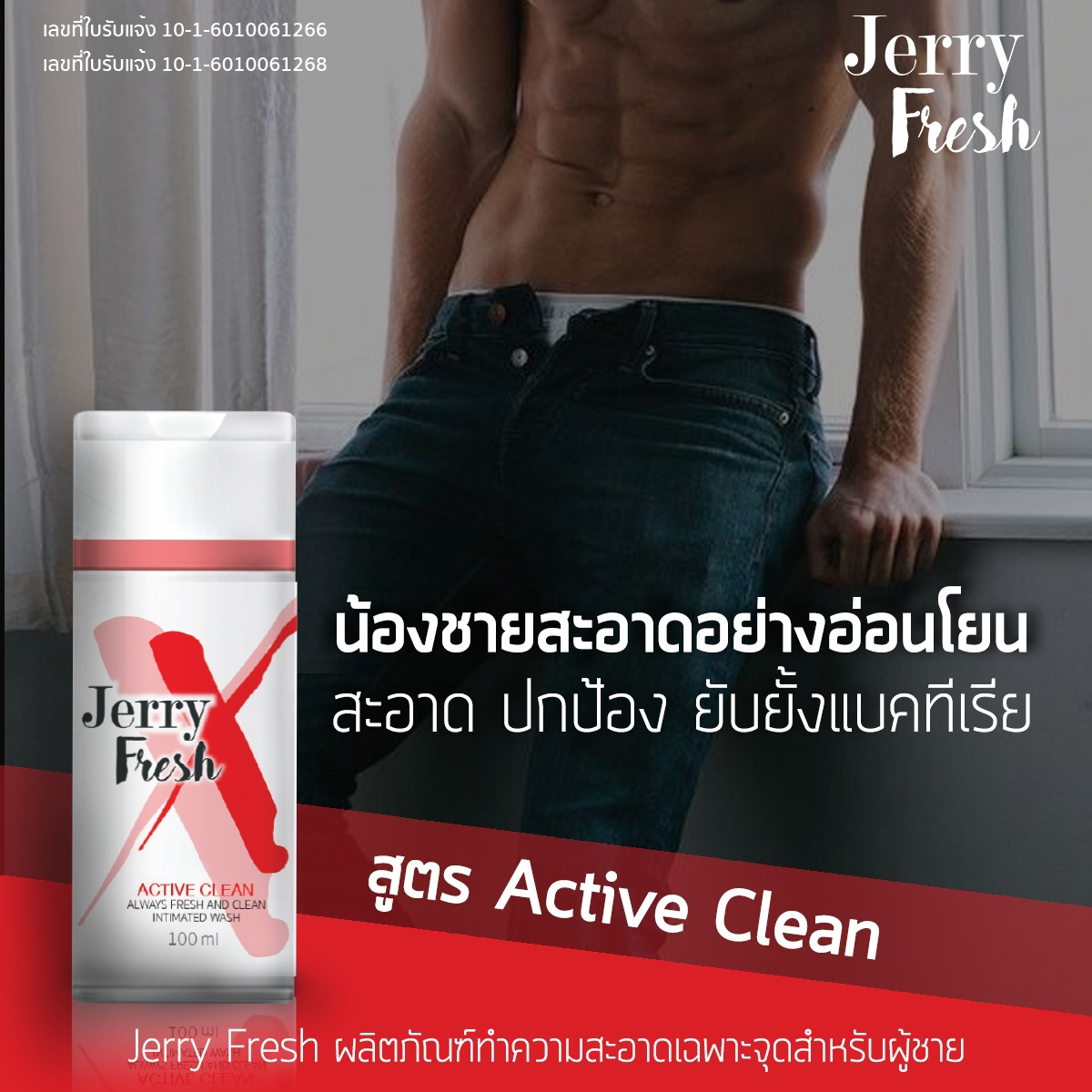 เจลทำความสะอาดเฉพาะจุดสำหรับผู้ชาย Jerry Fresh ลดกลิ่นอับ กลิ่นเหงื่อ ...