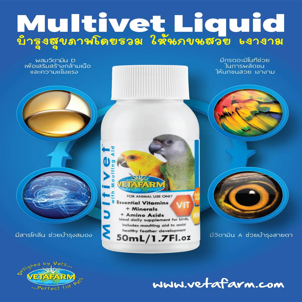 VETAFARM Multivet 500ml วิตามินรวมสำหรับนก อาหารเสริมที่เหมาะสำหรับนก ...