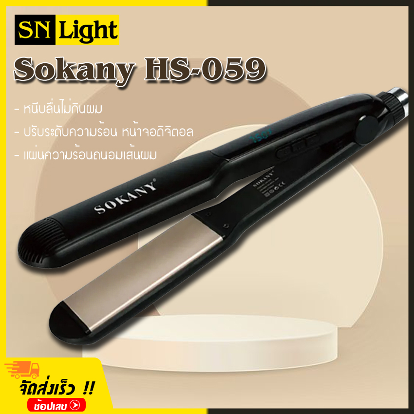 Sokany รุ่น HS-059 เครื่องหนีบผม เครื่องหนีบผมตรง ม้วนผม Sokany 059 เครื่องม้วนผม หนีบผมตรง หนีบ ...