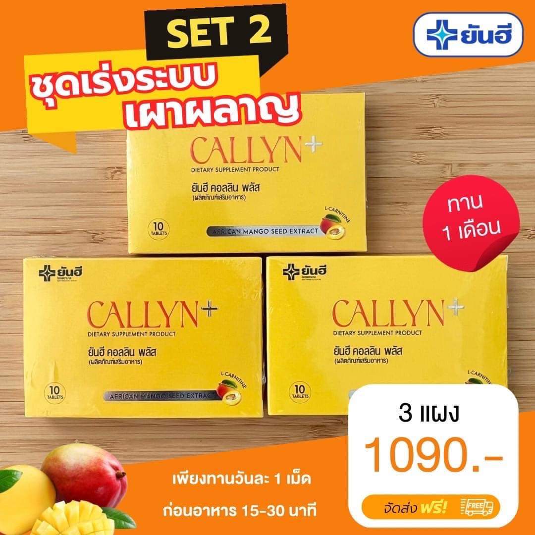 ยันฮี คอลลินพลัส YANHEE Callyn Plus ยันฮี คอลลิน พลัส คุมหิว เผาผลาญ ...