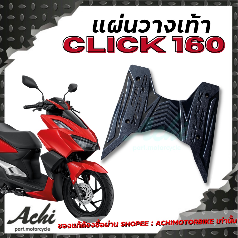 แบบใหม่มาแรง แผ่นวางเท้า แผ่นปูพื้นมอเตอร์ไซค์ Honda Click160 Click160 ...