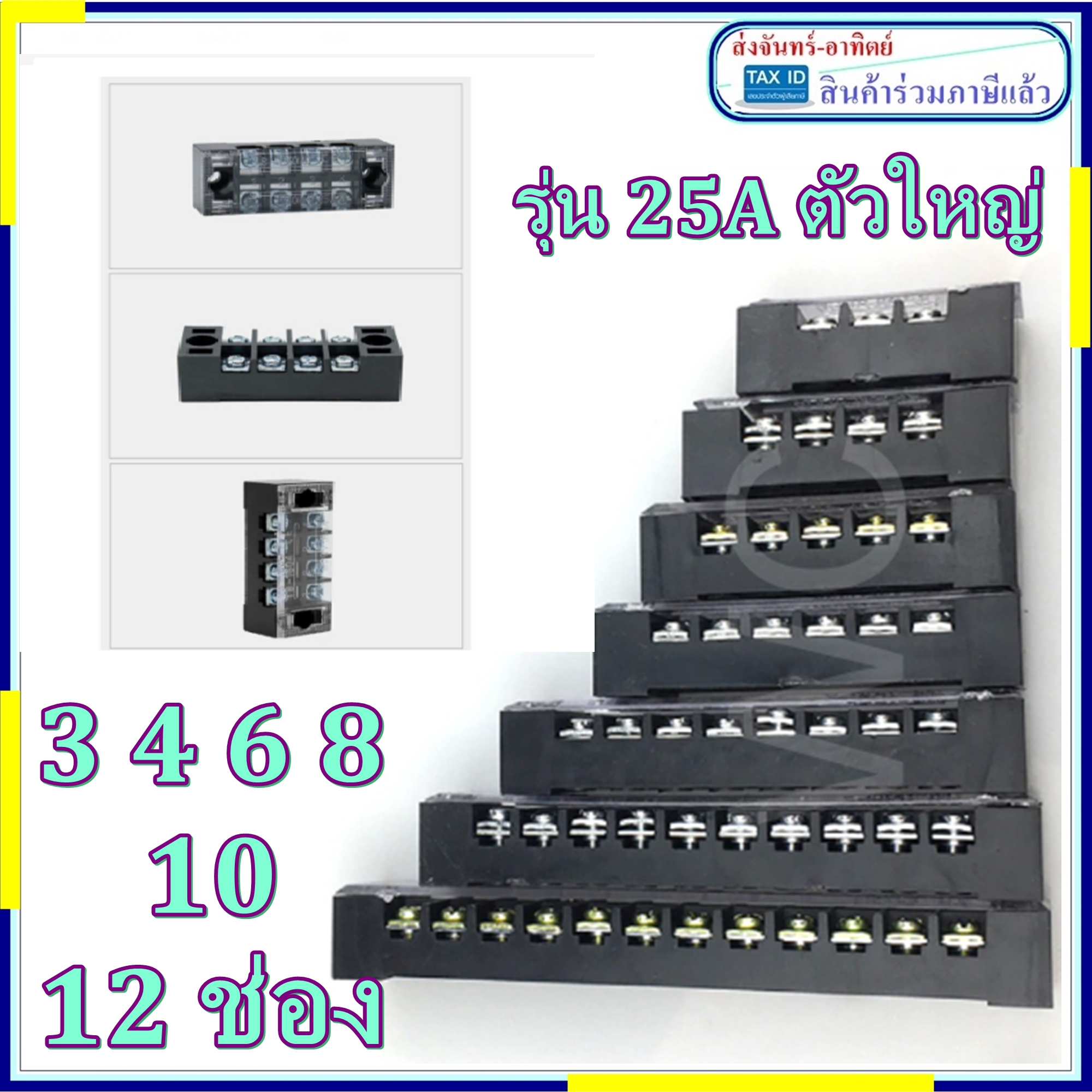 ลูกเต๋าต่อสายไฟ เทอร์มินอล 25a Terminal Block เทอร์มินอล สินค้าผลิตในไทยน๊อตไม่เป็นสนิม 600v