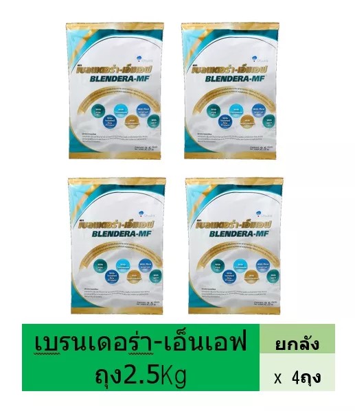 Blendera-MF เบลนเดอร่า-เอ็มเอฟ ยกลัง (2.5kg 4ถุง) สำหรับผู้ป่วย ...