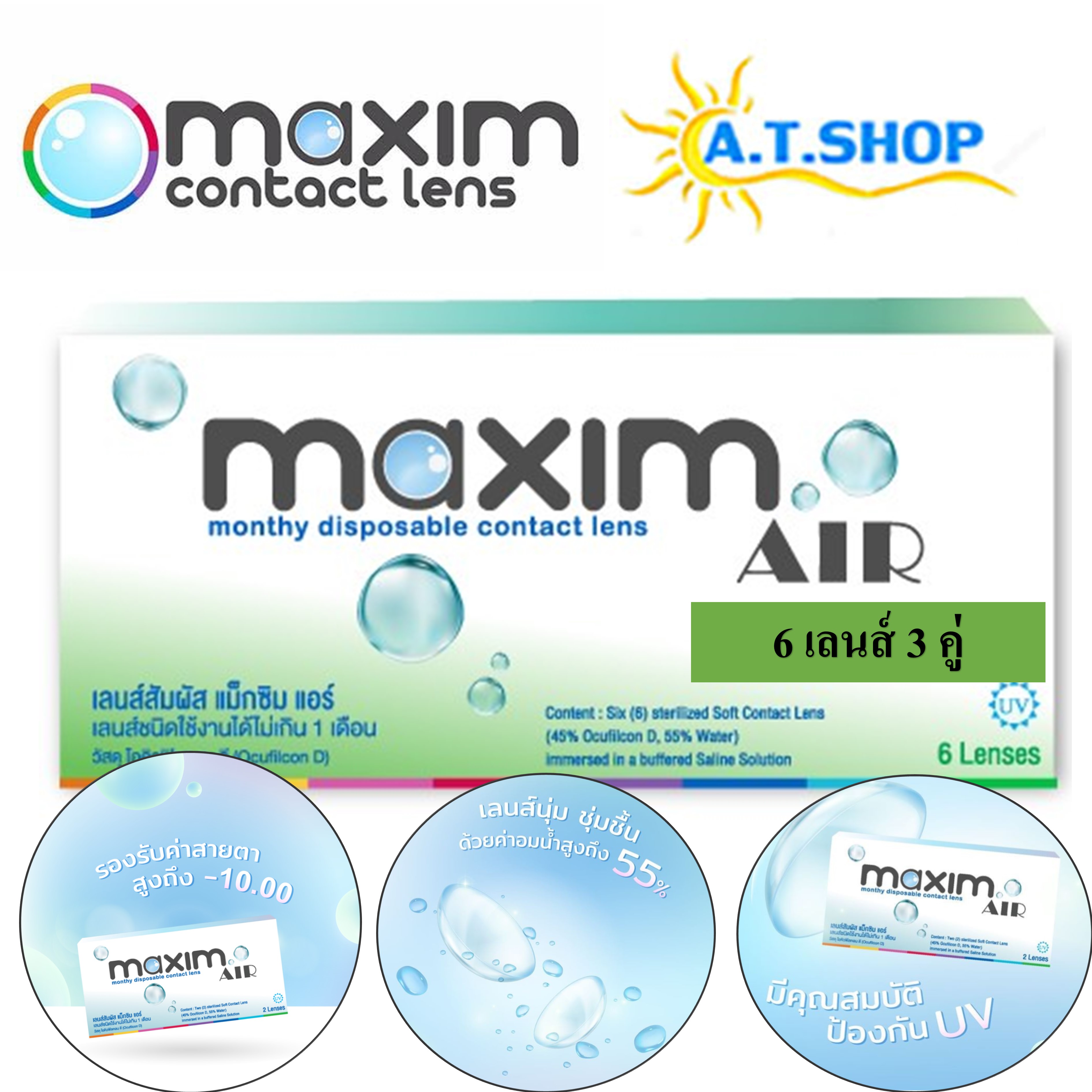 MAXIM Air (แม็กซิม แอร์) คอนแทคเลนนส์สายตา 6 เลนส์ 3 คู่ | Lazada.co.th