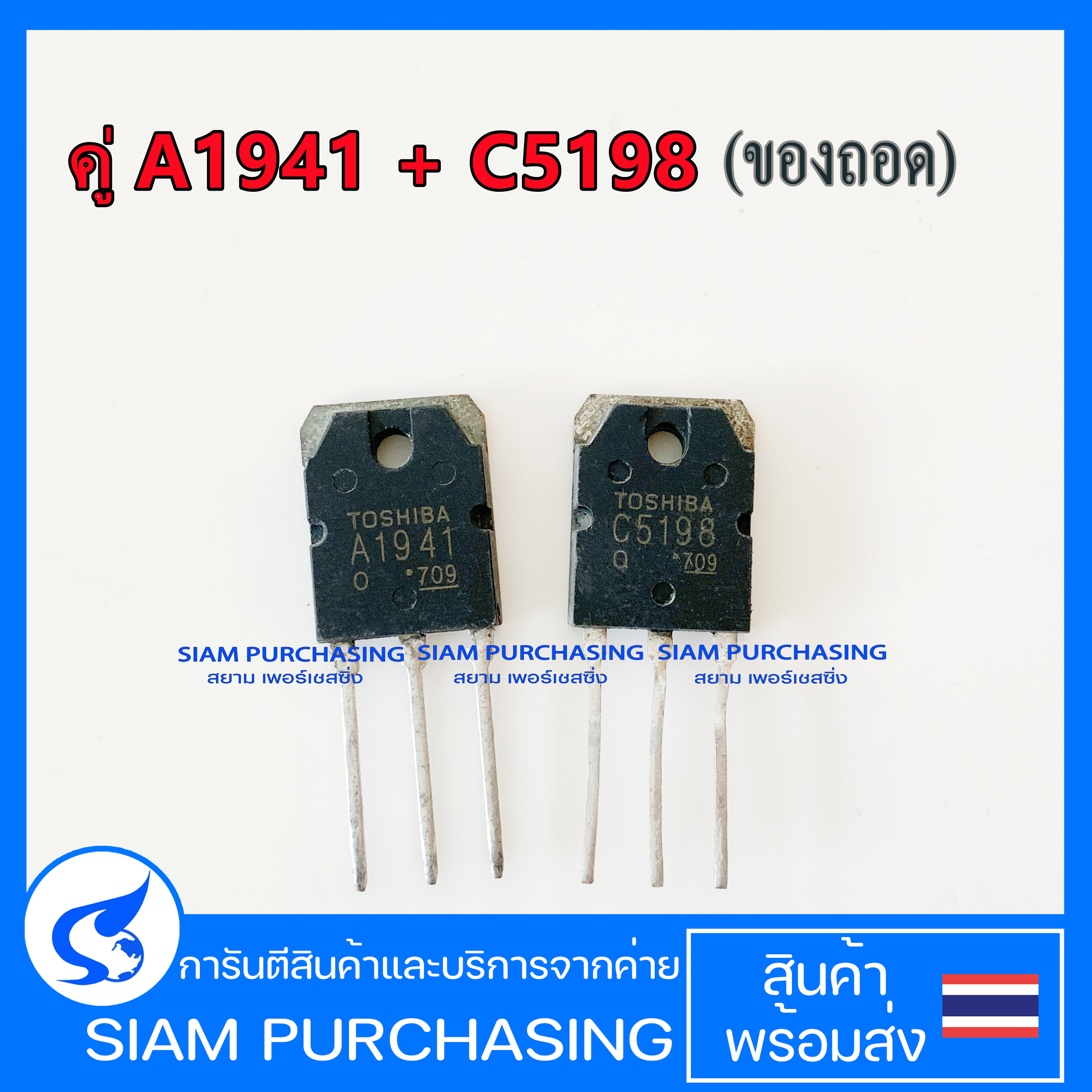 คู่ A1941 C5198 TOSHIBA (ของถอด) Transistor ทรานซิสเตอร์ | Lazada.co.th