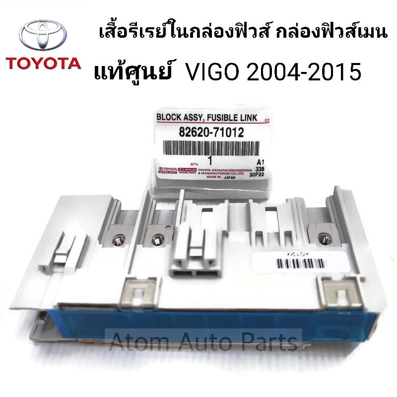 แท้ศูนย์ เสื้อรีเลย์ในกล่องฟิวส์สีขาว VIGO ปี 2004-2015 กล่องฟิวส์ VIGO ...