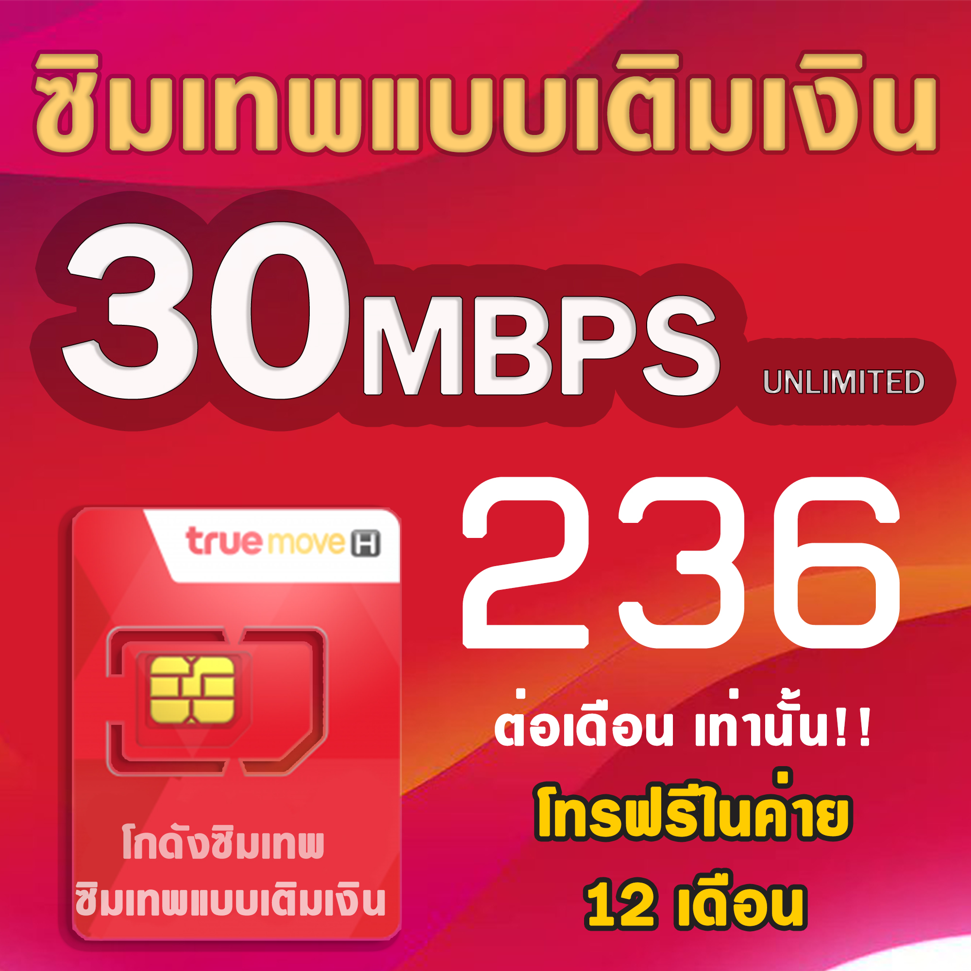 [ ถูกที่สุด ] ซิมเทพทรู True เน็ตแรง 30 Mbps, 4Mbps , 8Mbps ,15Mbps , 20Mbps ไม่อั้นไม่ลดสปีด ...