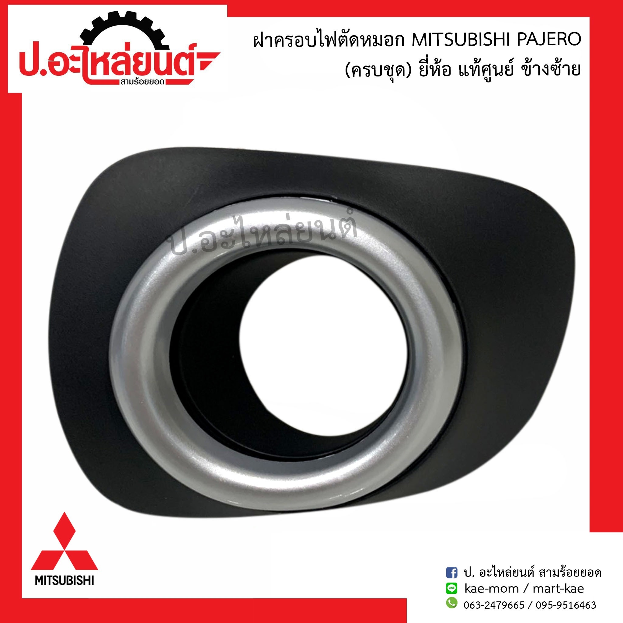 ฝาครอบไฟตัดหมอก ฝาครอบไฟสปอร์ตไลท์รถ มิตซูบิชิ ปาเจโร่ (ครบชุด) ข้าง ...