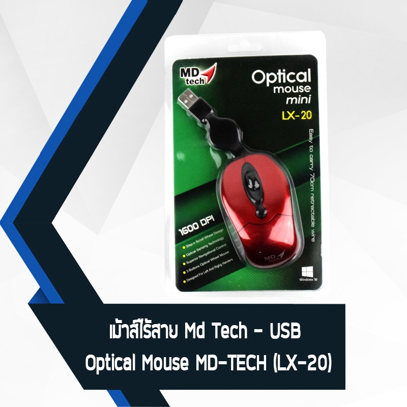 เม้าร์มีสาย Md Tech - USB Optical Mouse MD-TECH LX-20 | Lazada.co.th