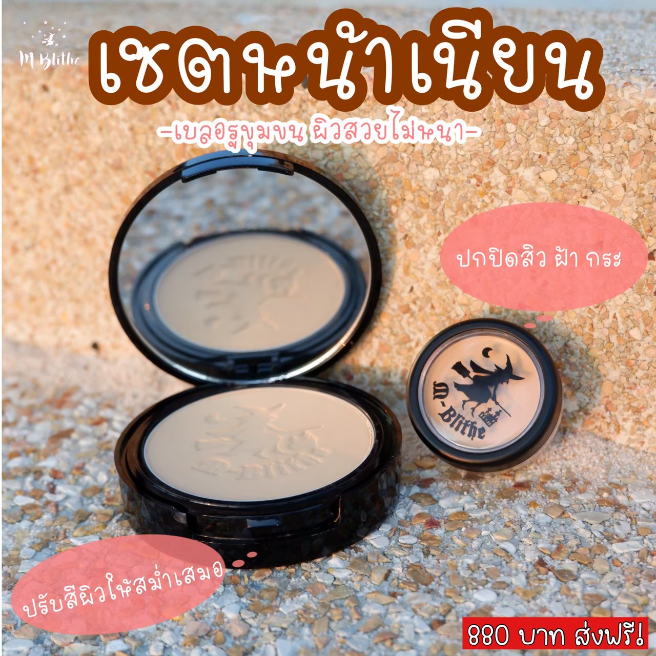 SET M-Blithe คอนซีลเลอร์ + แป้งพัป ( แท้100 % สินค้าจากบริษัท) ล็อตใหม่ มี อ.ย. - M-Blithe ...