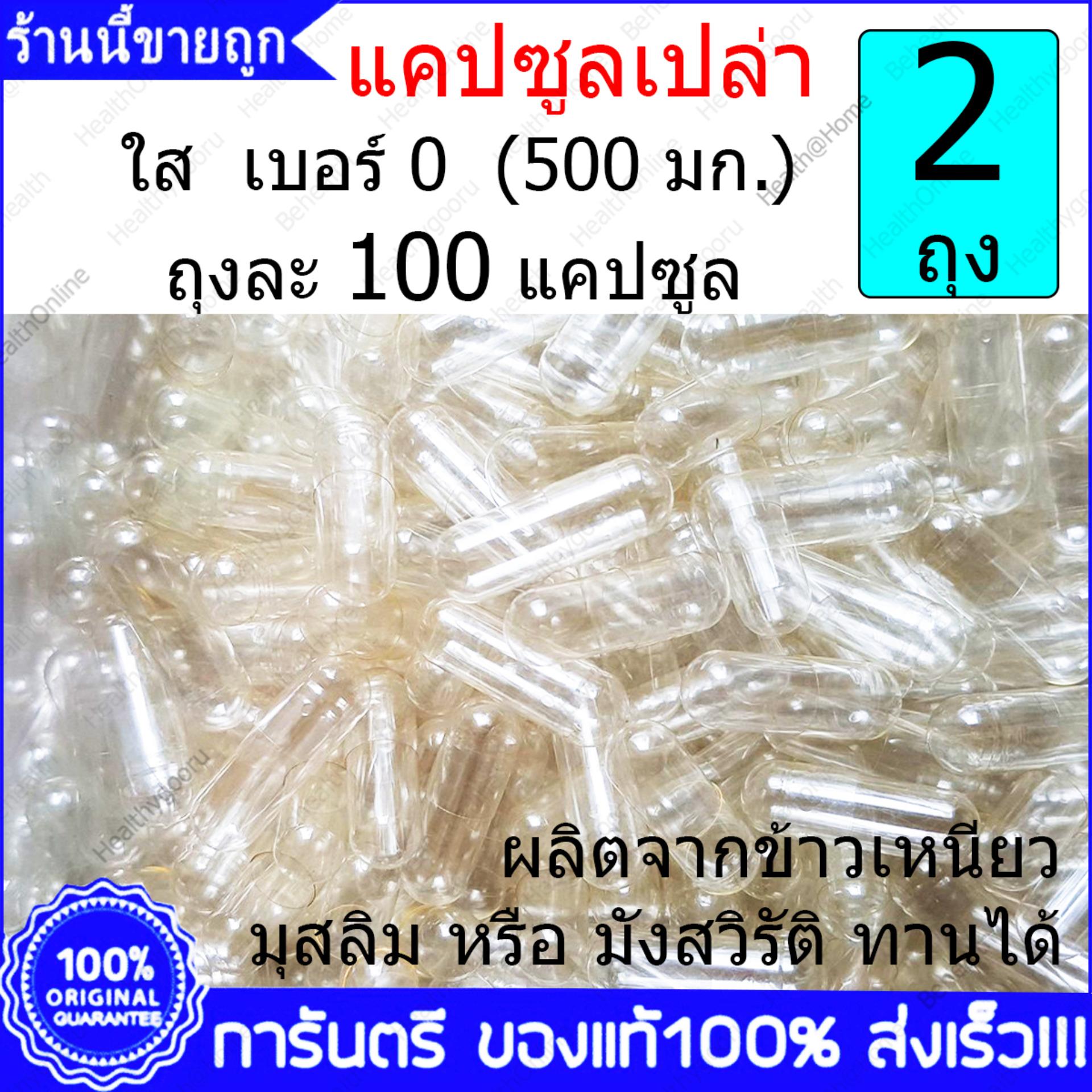 2 ถุง(Bags) X 100 แคปซูล(Capsules) แคปซูลเปล่า เบอร์ 0 แบบใส Clear ...