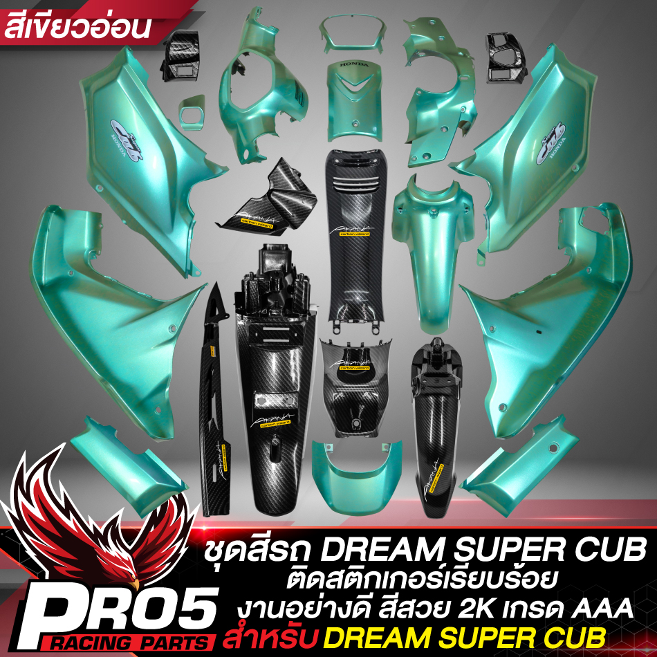 ชุดสี DREAM SUPER CUB ชุด 13 ชิ้น สีเขียวอ่อน+คอนโซนกลางตัวสั้น+คนโซน ...
