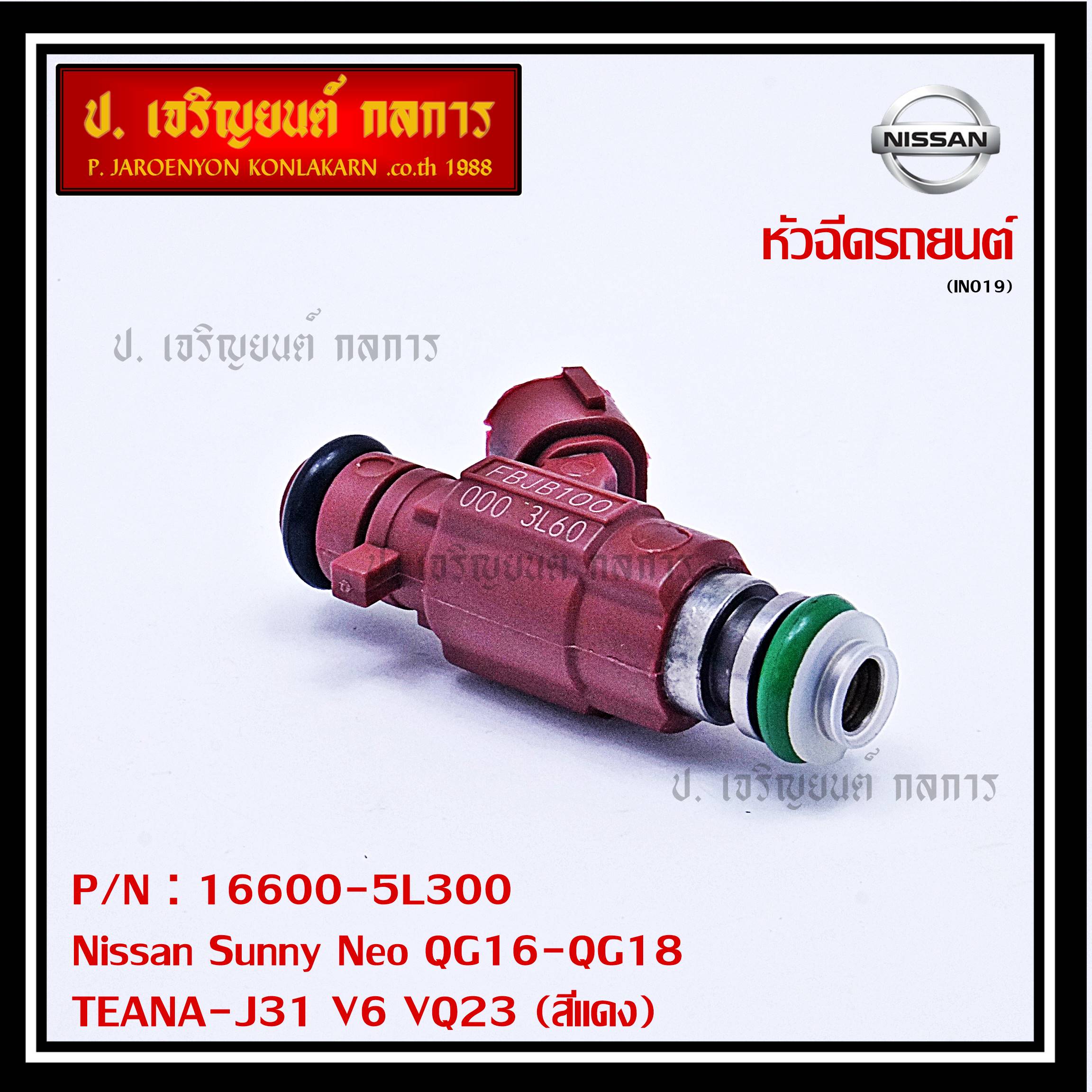 (ราคา/1ชิ้น)*****สินค้าขายดี***หัวฉีดรถยนต์ สำหรับ Nissan Sunny Neo ...