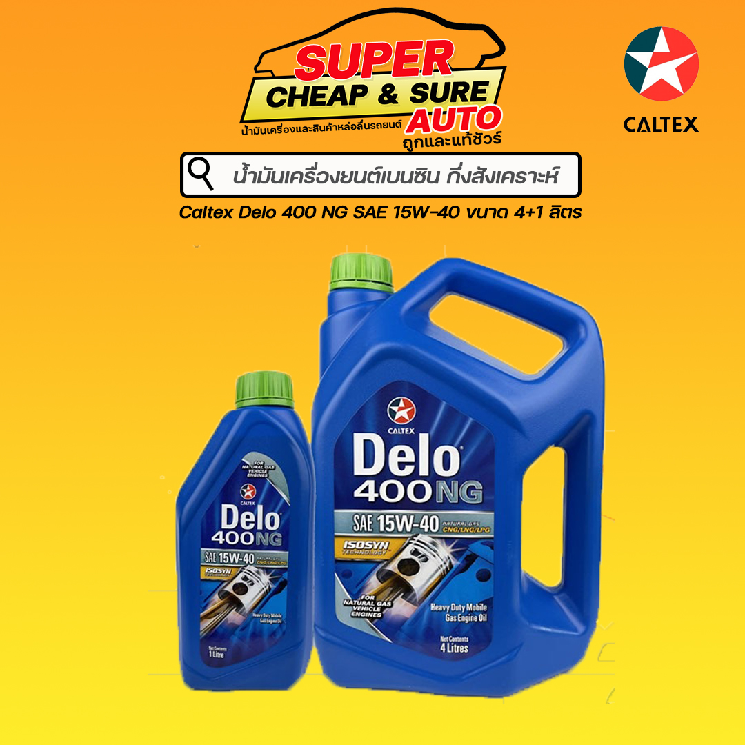 CALTEX DELO น้ำมันเครื่อง คาลเท็กซ์ เดโล่ 400 NG 15w40 เบนซิน กึ่ง ...