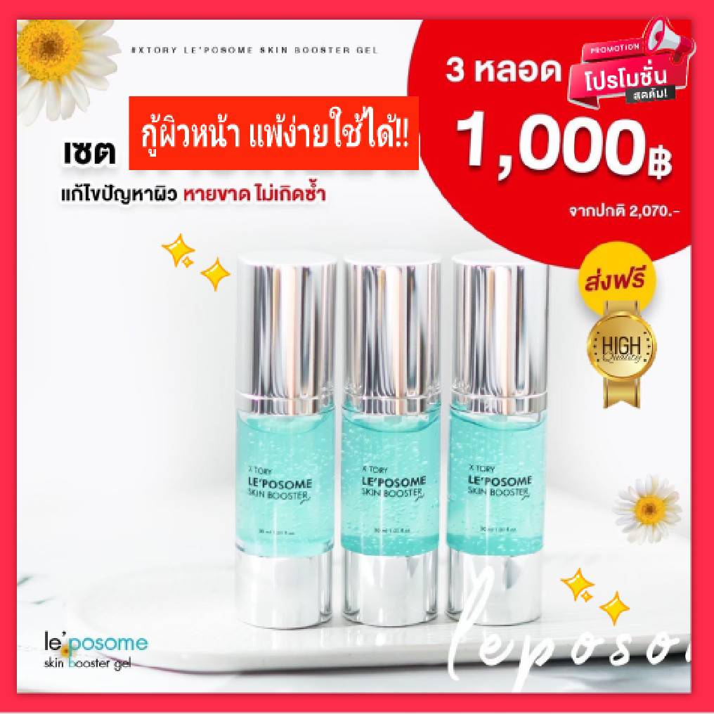 เลอโปรโซม Le'Posome โปรโมชั่น 3 ขวดลดเหลือ 1,000฿ / เลอโปรโซม ไฮยาบูสเต ...