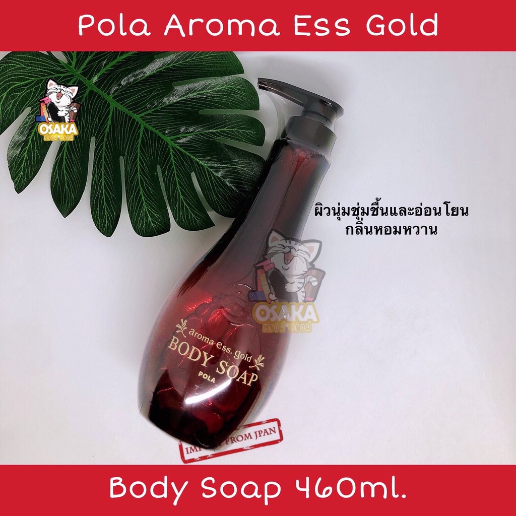 พร้อมส่ง POLA aroma Ess Gold 460mlขวด - Osaka_meowmeow - ThaiPick