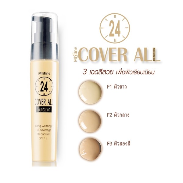 รองพื้นมีสทีน Mistine 24 Cover All Foundation 25ml รองพื้นรุ่นขายดี ...