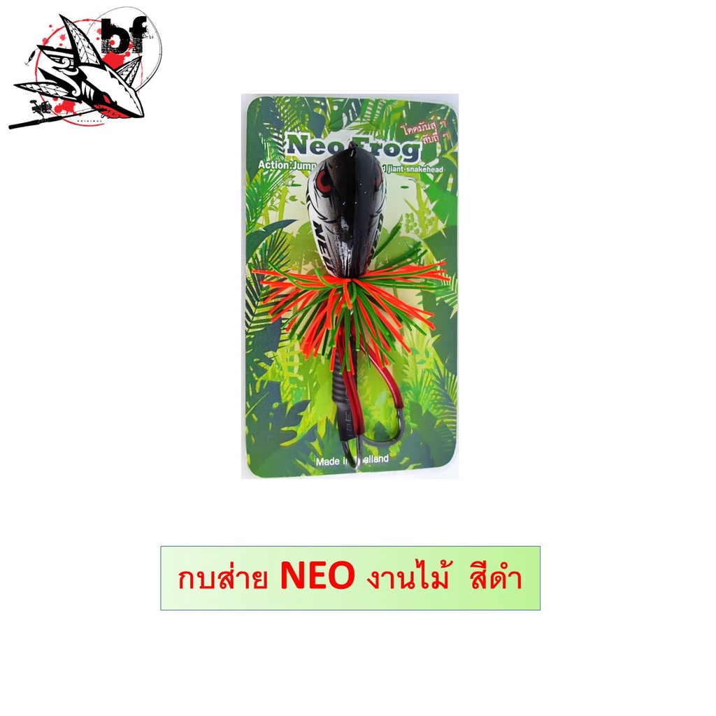 กบส่าย กบส่ายหน้า NEO Frog งานไม้ ขนาด3.5cm. (ตัวเล็ก) - New BP Fishing ...