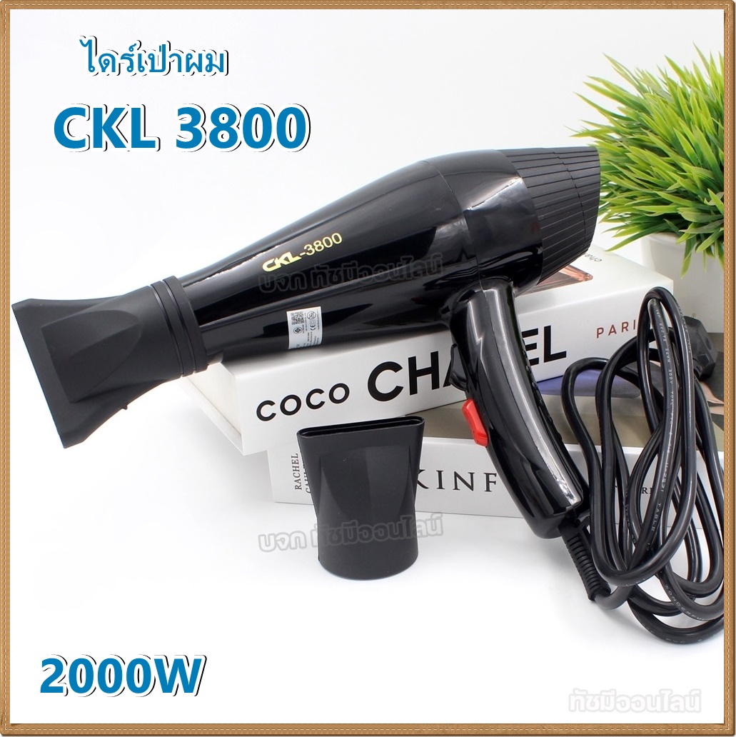 CKL-3800 ไดร์เป่าผม CKL 3800 ไดร์ เครื่องเป่าผมไฟฟ้า 2000 วัตต์ ปรับลมร้อน-ลมเย็นได้ ไดรเป่าผม ...
