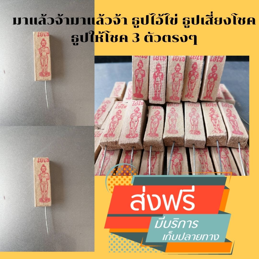 ธูปไอ้ไข่ (ผ่านพิธีปลุกเสกแล้ว เลข 3 ตัว) - chuechote36 - ThaiPick