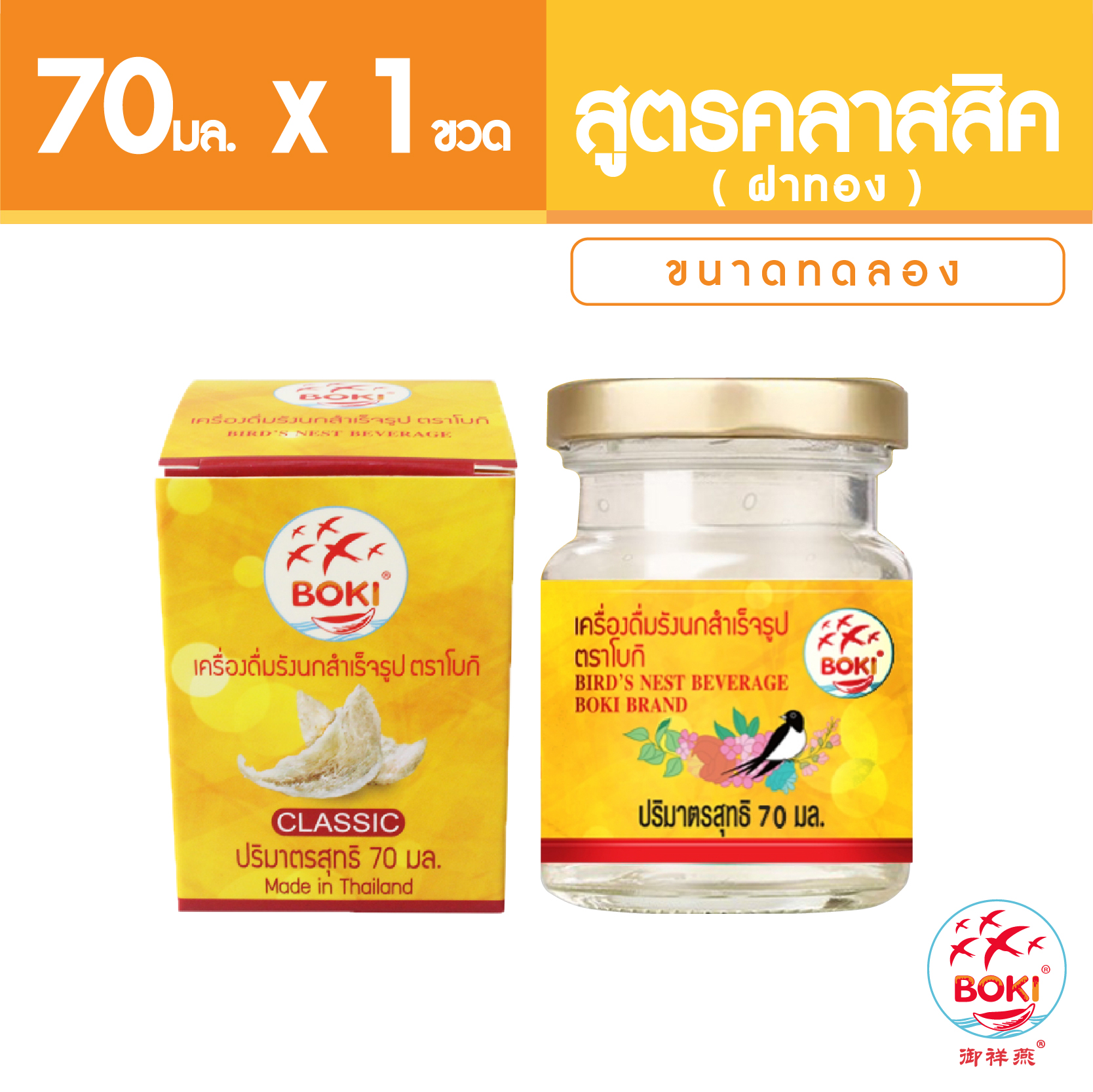 BOKI เครื่องดื่มรังนกสำเร็จรูป คลาสสิค (ฝาทอง) (70mlx1) (ขนาดทดลอง) รัง ...