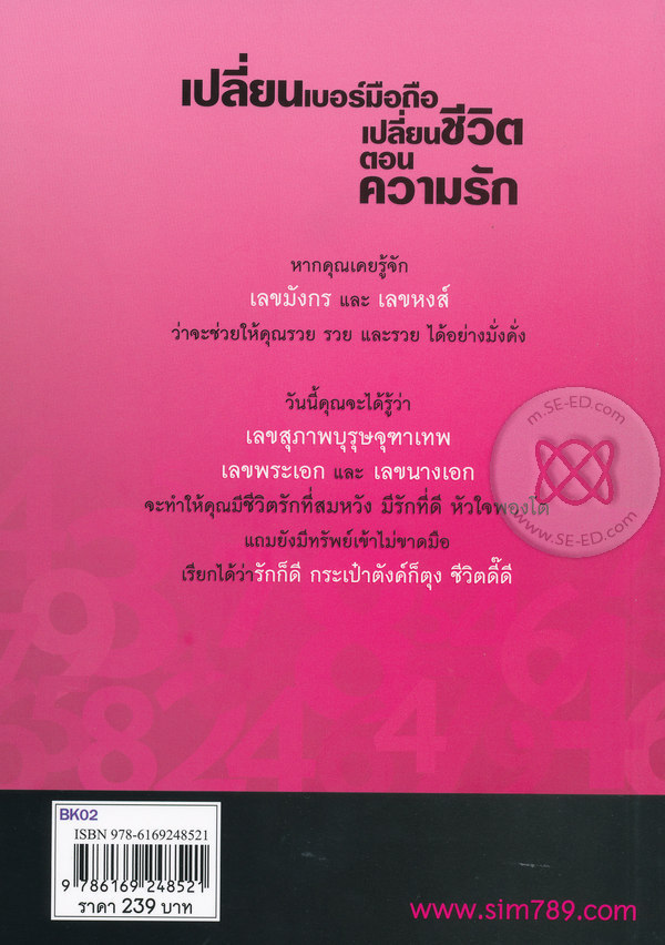 เปลี่ยนเบอร์มือถือ เปลี่ยนชีวิต ตอนความรัก - SE-ED - ThaiPick