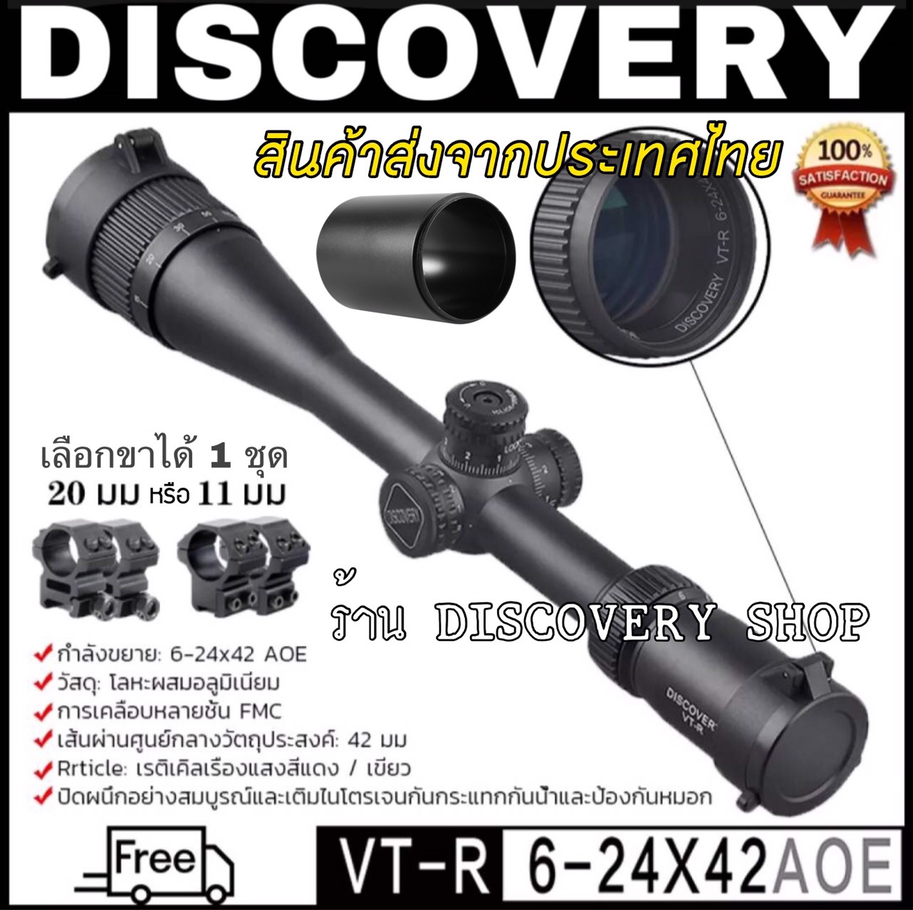 กล้องDISCOVERY VTR 6-24x42 AOE ส่งจากประเทศไทย - DISCOVERY - ThaiPick