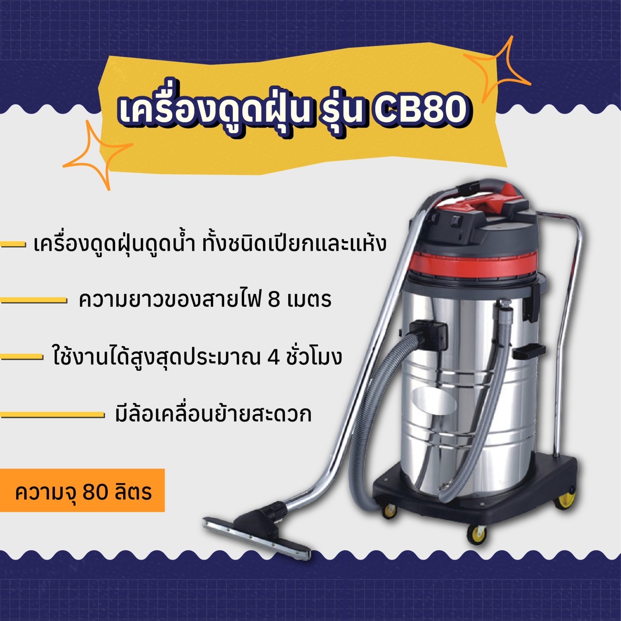 เครื่องดูดฝุ่นดูดน้ำ รุ่น CB80 (3 มอเตอร์ ขนาด 80 ลิตร) - Siam2sell ...