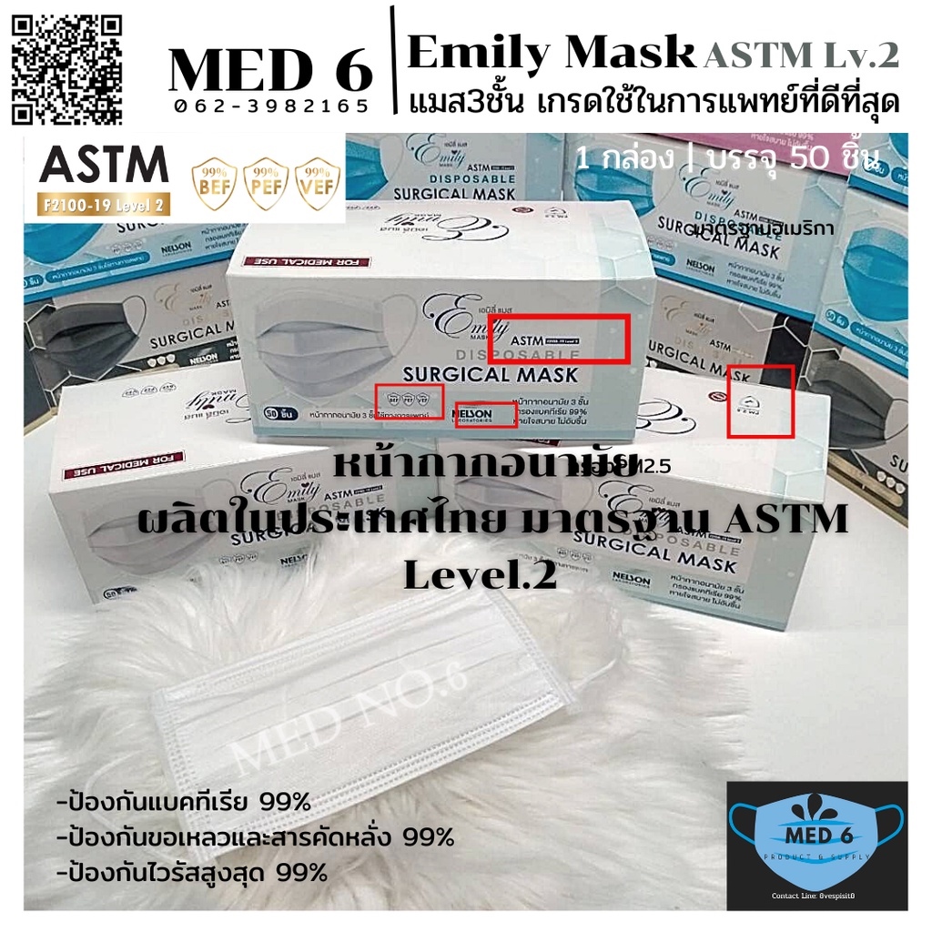Emily Mask มาตรฐานอเมริกา ASTM Lv.2 (บรรจุ 50 ชิ้น) .แมสที่ดีที่สุด ...