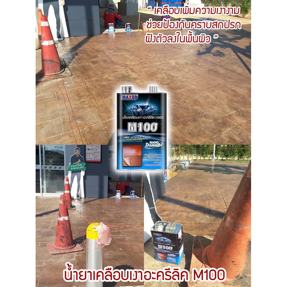 ♙MAXZO M100 น้ำยาเคลือบเงาใส พื้นและผนังปูน (กป.14,กล) - l6m9hHGN ...