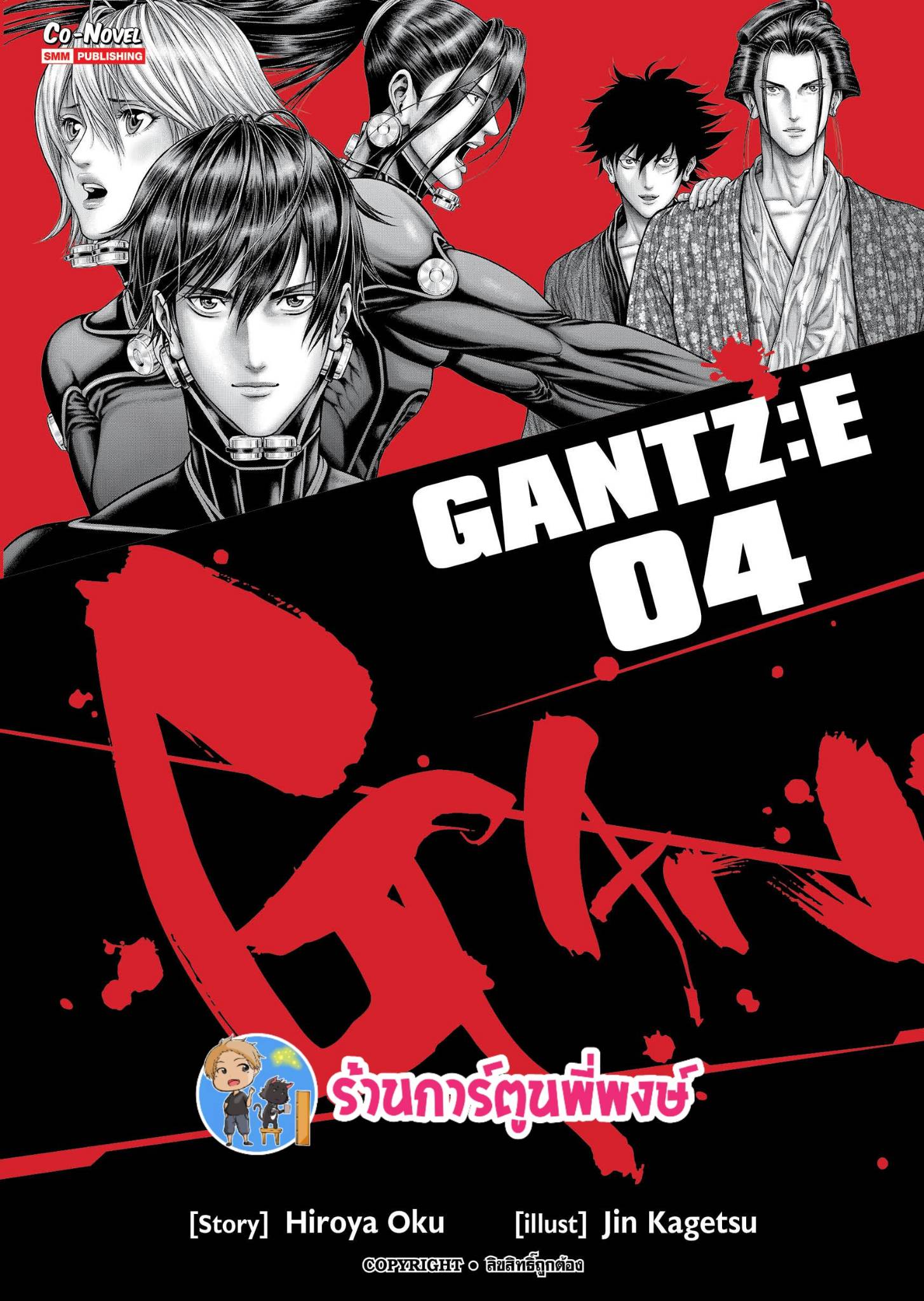 GANTZ E เล่ม 4 หนังสือ การ์ตูน มังงะ กันสึ อี กันซึ smm พี่พงษ์ 26/12 ...