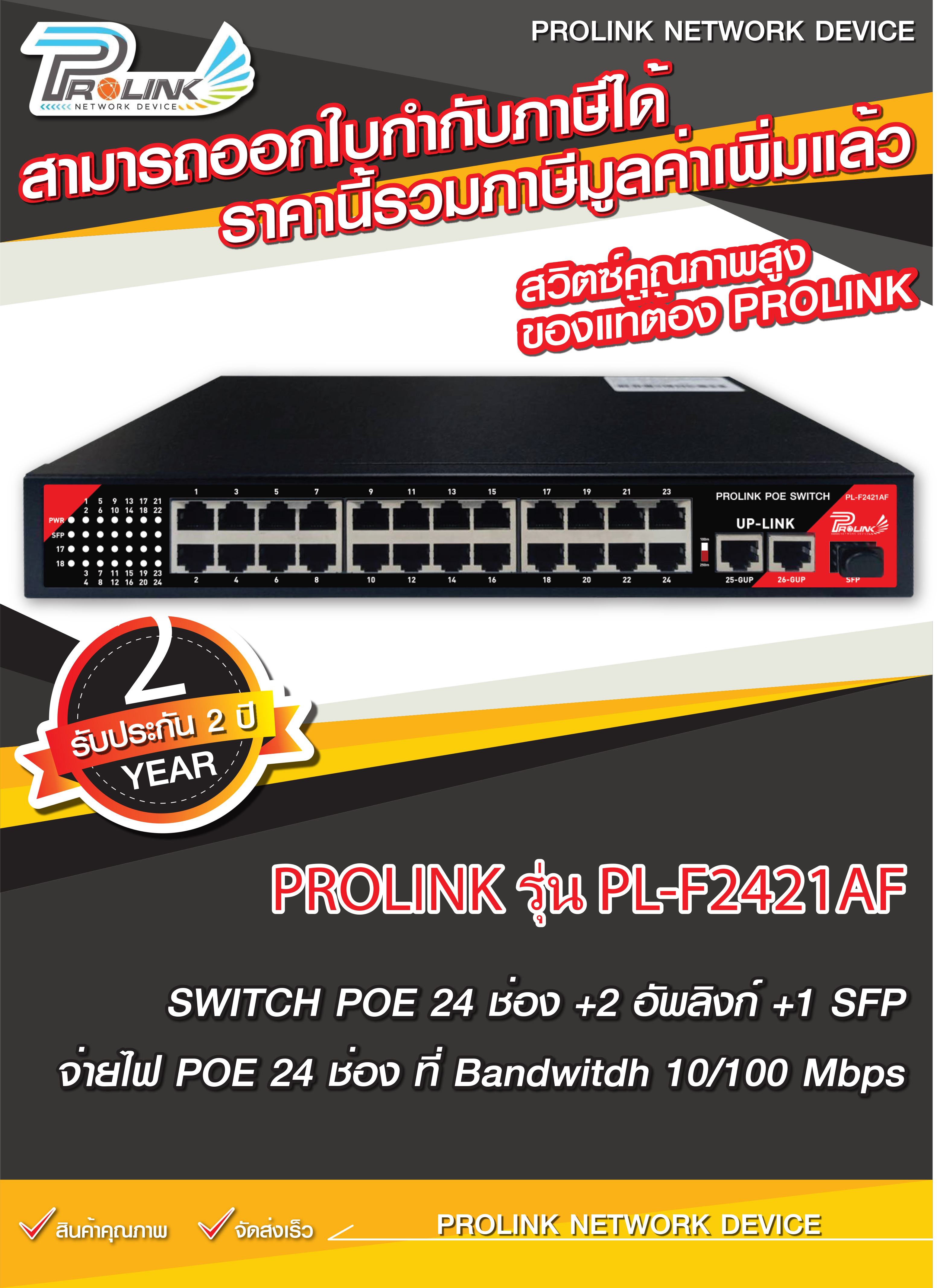 ส่งไว จาก กทม (รับประกัน 2 ปี) PROLINK สวิตส์ POE 4P 8P 8P uplink Gigabit 16P 24P ประกัน 2 ปี ...