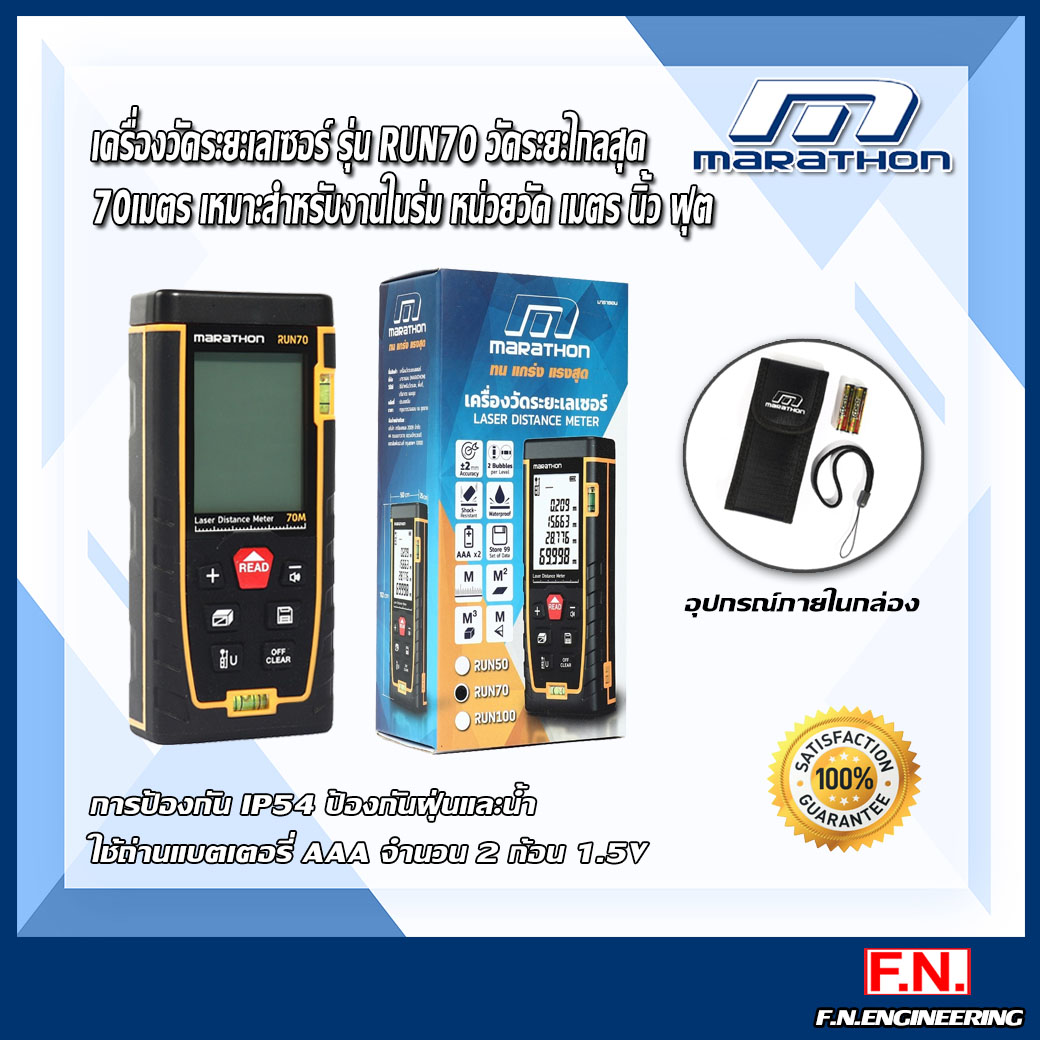 เครื่องวัดระยะเลเซอร์ รุ่น RUN70 วัดระยะไกลสุด 70เมตร เหมาะสำหรับงานในร่ม MARATHON | Lazada.co.th