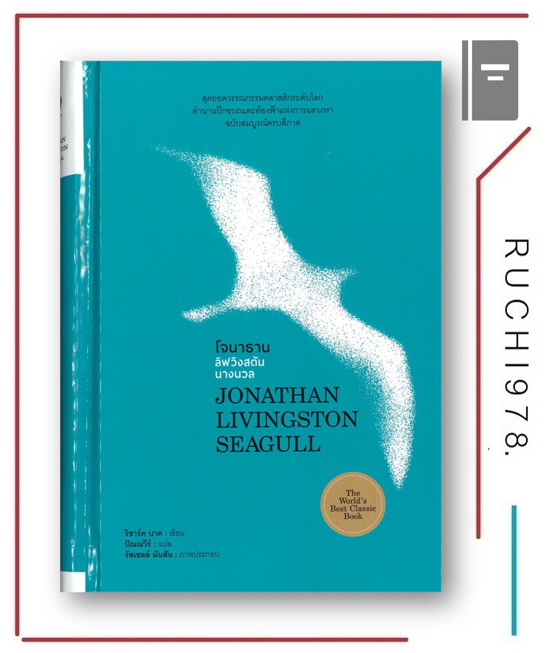 โจนาธาน ลิฟวิงสตันนางนวล JONATHAN LIVINGSTON SEAGULL | Lazada.co.th